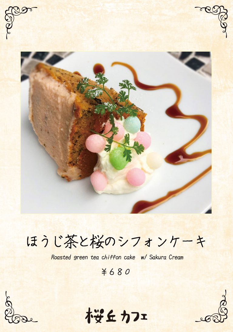 houjicha_cake_menu-1 - 桜丘カフェ